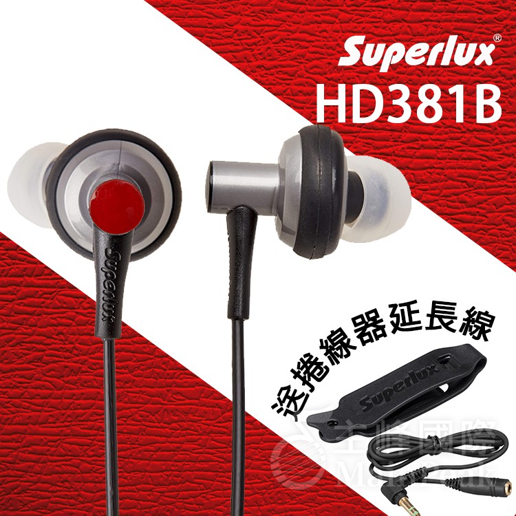 【公司貨附發票】送捲線器延長線 Superlux HD381B 重低音 監聽耳機 入耳式耳機 耳道式耳機 耳塞 舒伯樂 | 蝦皮購物