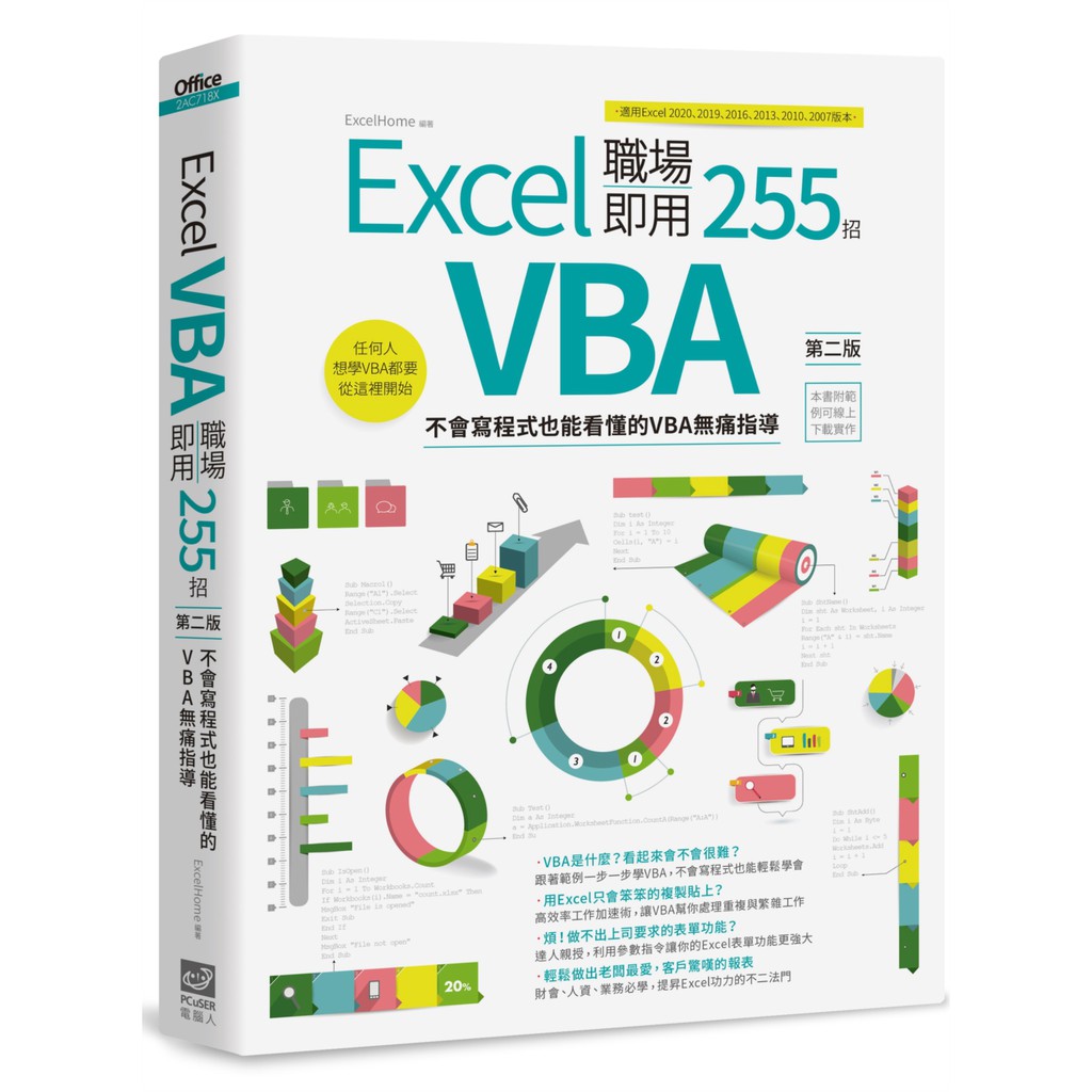 Excel VBA 職場即用255招【第二版】：不會寫程式也能看懂的VBA無痛指導 / 【閱讀BOOK】優質書展團購 | 蝦皮購物