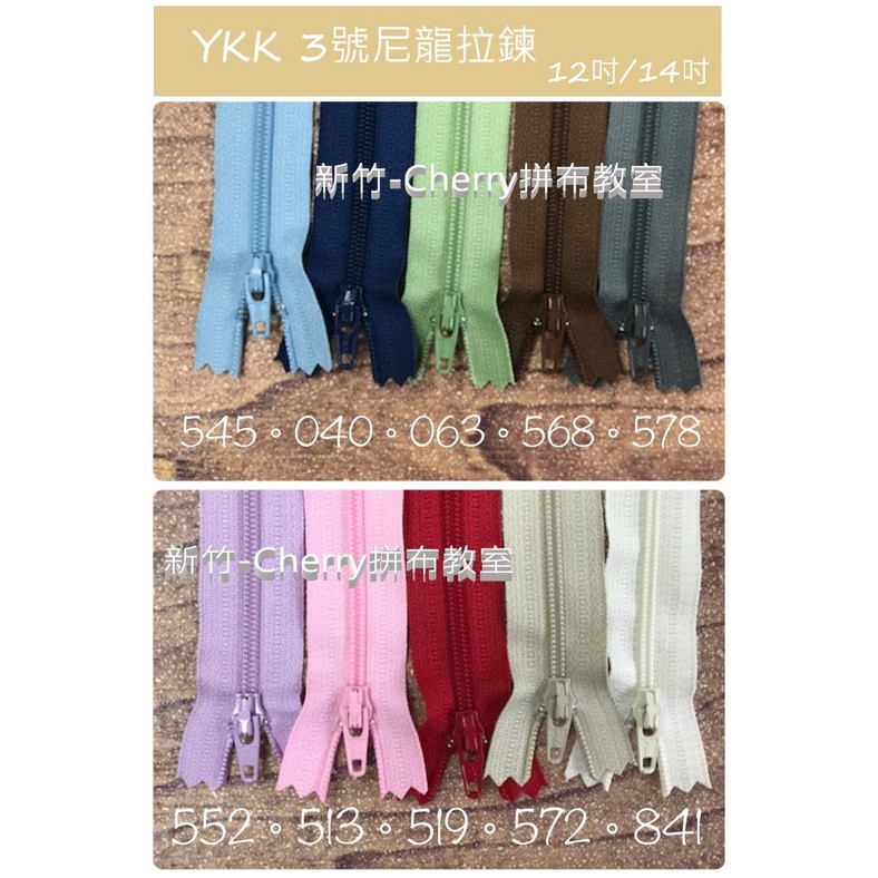 [新竹-Cherry拼布教室]YKK 3號尼龍拉鍊 10吋/12吋/14吋 | 蝦皮購物
