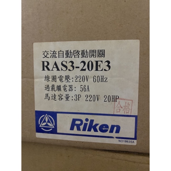 電料專賣 理研 Riken 交流自動啟動開關 RAS3-20E3 RAS3-10E3 | 蝦皮購物