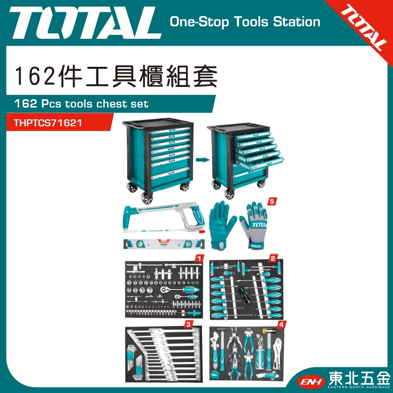附發票 東北五金 TOTAL 專業工具車套件組 162件(THPTCS71621) 工具櫃 可上鎖 工具組 板手組 | 蝦皮購物