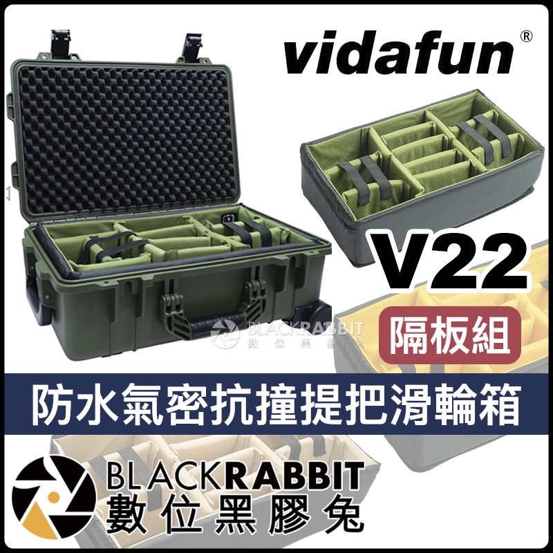 Vidafun V22 內膽隔板組 防水氣密抗撞提把滑輪箱 】氣密箱 防撞箱 手提箱 硬殼箱 防水箱 數位黑膠兔 | 蝦皮購物