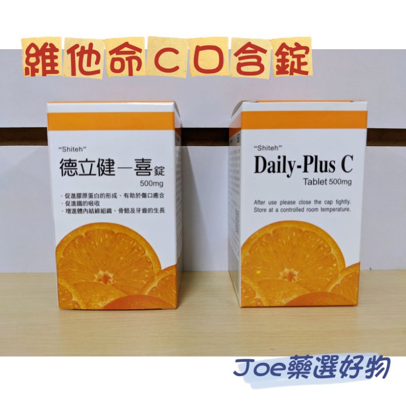 【藥聯】Daily-Plus C 德立健-喜錠 / 維他命C / 口含錠 / 500毫克 | 蝦皮購物