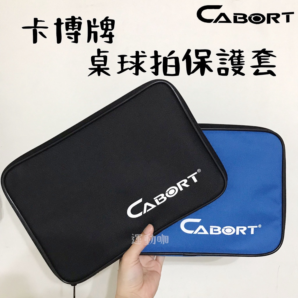【運動咖】卡博牌 CABORT 桌球拍保護套 雙支入 全新現貨 桌拍袋 乒乓球拍保護套 桌球拍 桌球台 | 蝦皮購物