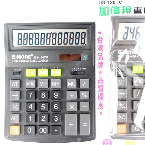E-MORE 12位數大桌上型商用計算機 DS-120TV /一台入 加值稅專用計算機 傑梭 | 蝦皮購物