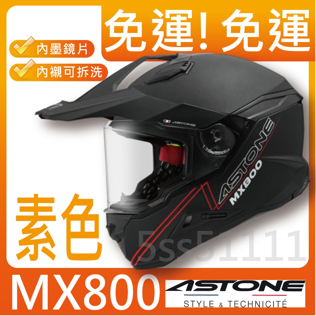 免運 [ASTONE MX800 mx800 素色] 內墨鏡 帽舌可拆 越野安全帽 全罩安全帽 | 蝦皮購物