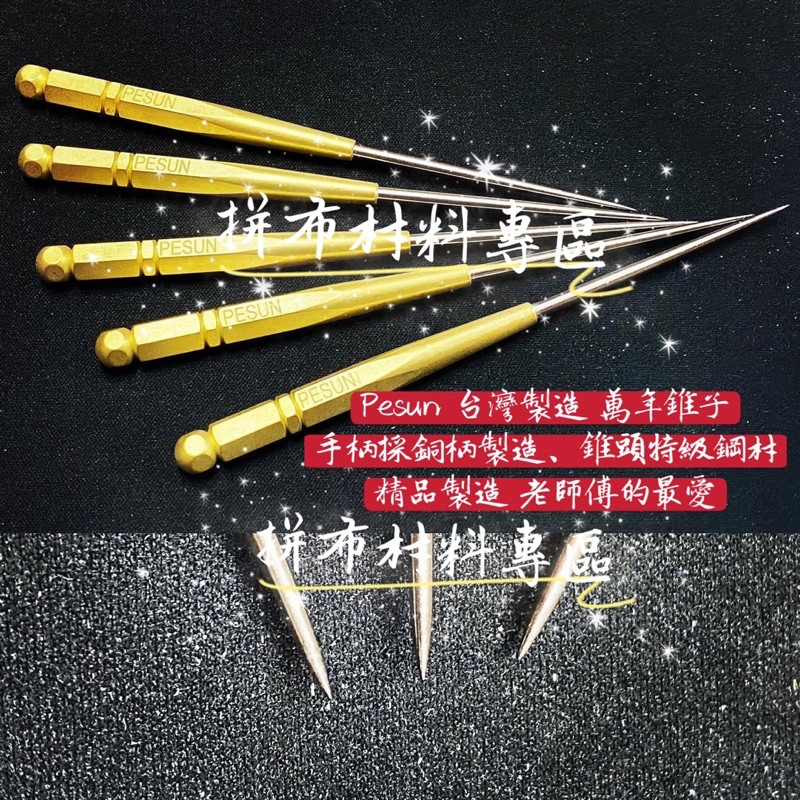 拼布材料專區～Pesun 台灣製造 萬年錐子（同：竹山號） | 蝦皮購物