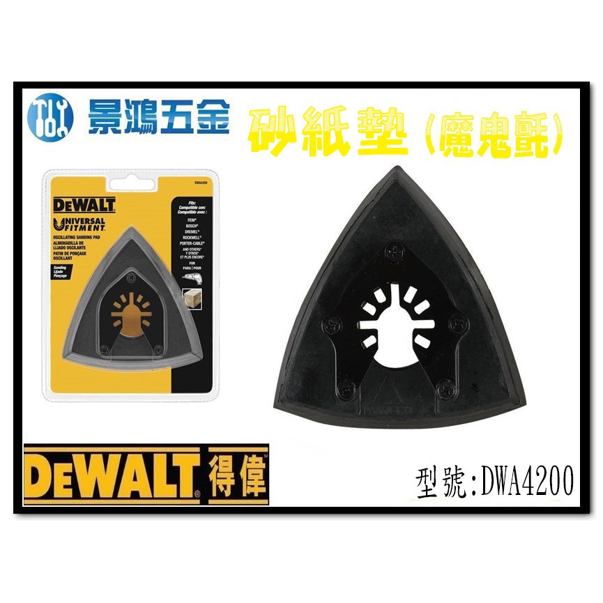 (景鴻) 公司貨 得偉 DEWALT 磨切機配件 砂紙墊 魔鬼氈 DWA4200 含稅價 | 蝦皮購物