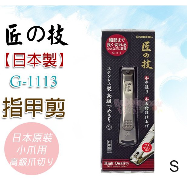 ☆發泡糖 現貨 日本製 Green Bell 匠の技 匠之技 女性專用 指甲剪 指甲刀 厚指甲專用 G1113 | 蝦皮購物