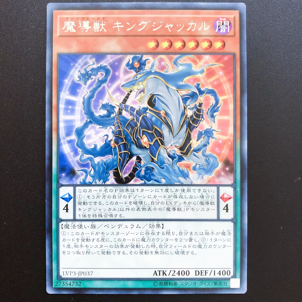 【小夫妻】遊戲王 LVP3-JP037 魔導獸 胡狼王 (銀字) | 蝦皮購物