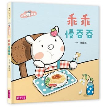 繪本館~親子天下~小豬乖乖：乖乖慢吞吞(瑞典Peter Pan Prize圖畫書獎得主陳致遠小小孩創作「生活自理」繪本) | 蝦皮購物