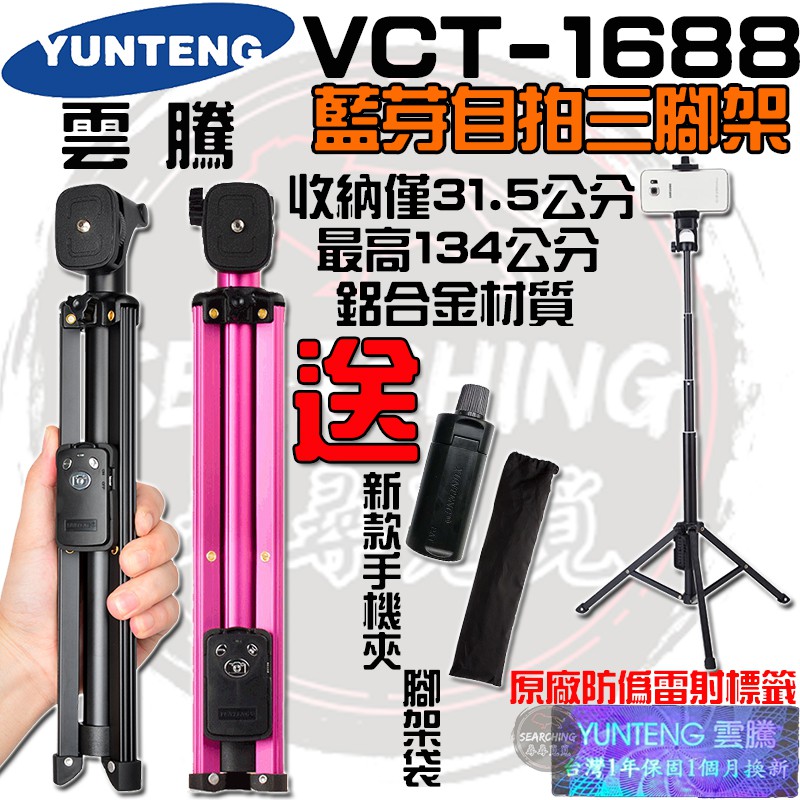 《現貨 台灣出貨》【雲騰 YUNTEG】 VCT-1688 藍牙自拍桿 藍牙自拍三腳架 手機腳架 自拍棒 1688 | 蝦皮購物