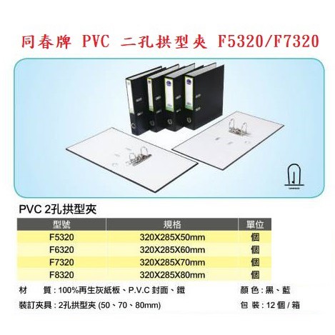 【含稅附發票】 同春牌F5320 F7320 PVC 二孔拱型夾兩孔夾文件夾檔案夾資料夾 同自強40H 40S | 蝦皮購物