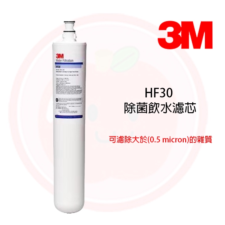 頻頻小舖 3M HF30 HF-30 除菌淨水濾芯 高流量淨水濾芯 濾心 原廠公司貨 | 蝦皮購物
