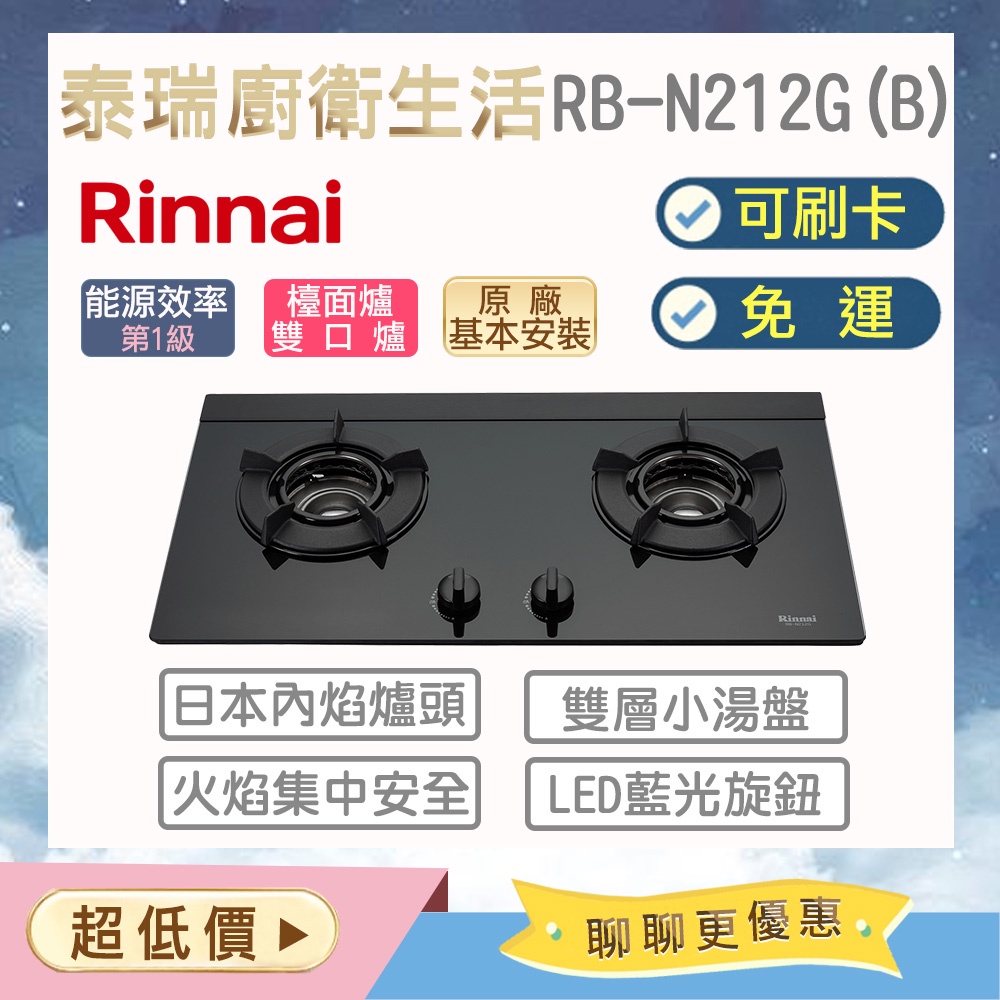 【含原廠基本安裝】泰瑞廚衛生活館 林內 RB-N212G(B) RB-N212G 檯面爐 瓦斯爐 內焰爐 LED旋鈕 | 蝦皮購物