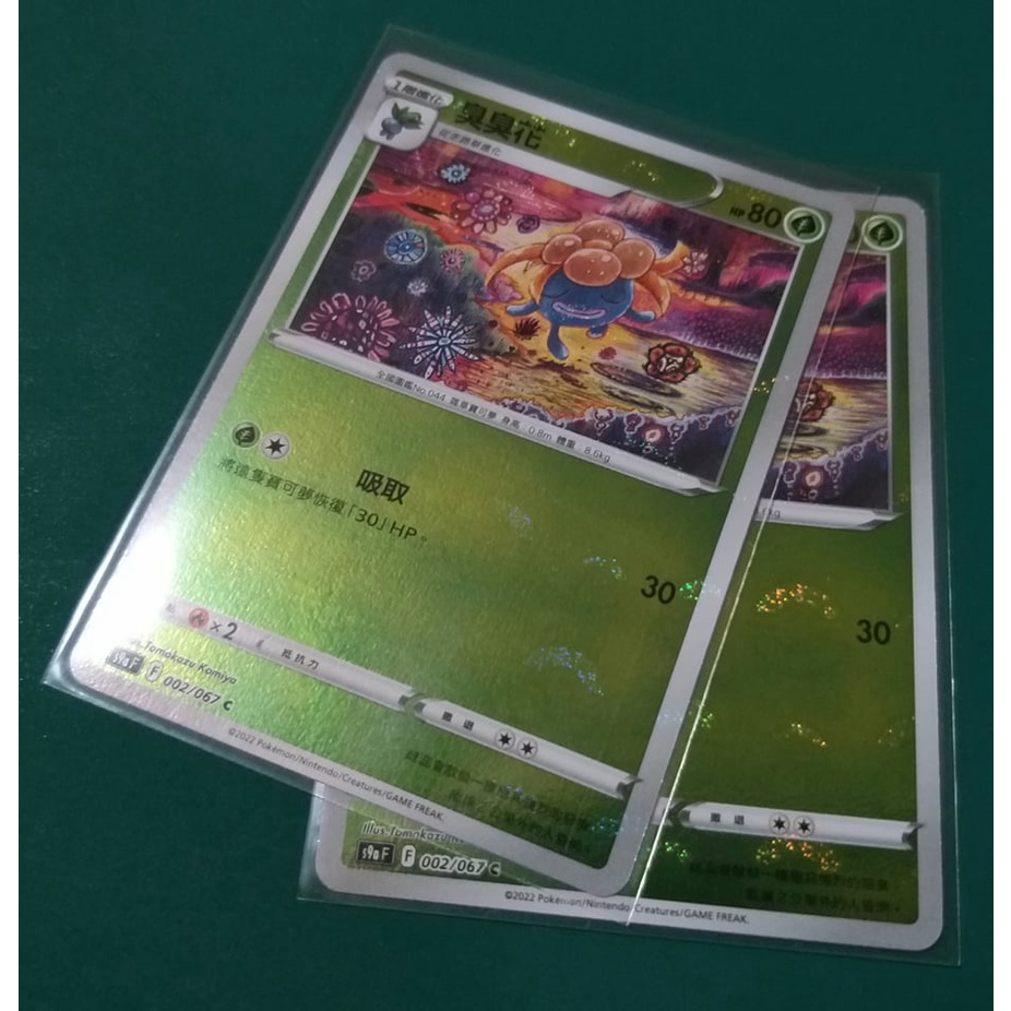 寶可夢 中文卡牌 PTCG 臭臭花 S9a F 002/067 C | 蝦皮購物