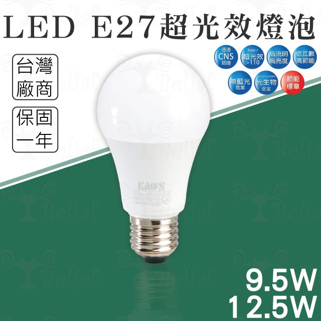 【貝利亞絕色】KAOS LED 超光效燈泡 球泡 廣角 CNS 節能標章 無藍光 9.5W 12W 居家 店面 全電壓 | 蝦皮購物