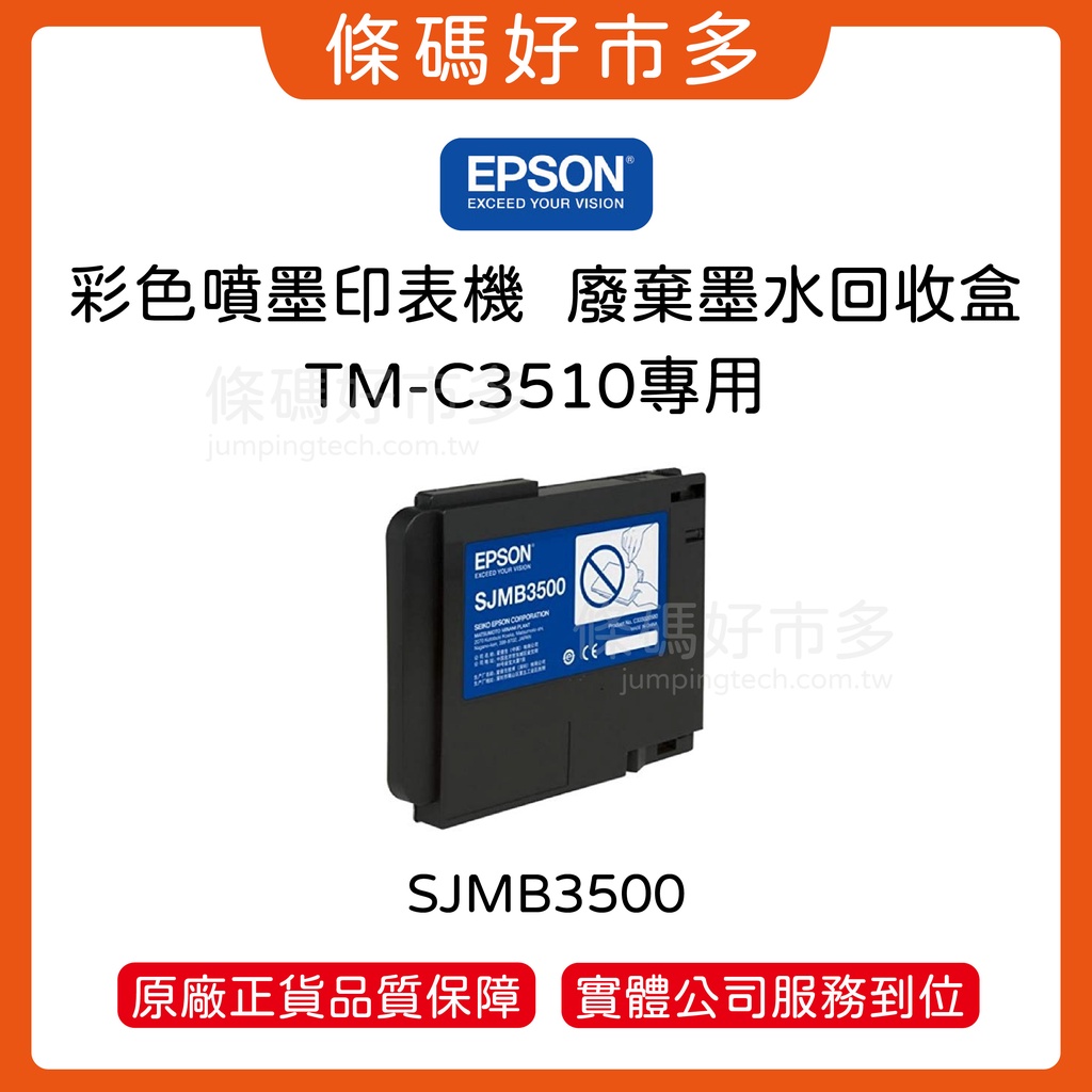 條碼好市多 原廠公司貨EPSON TM C3510彩色標籤印表機廢墨回收盒SJMB3500四色墨水匣SJIC23P | 蝦皮購物