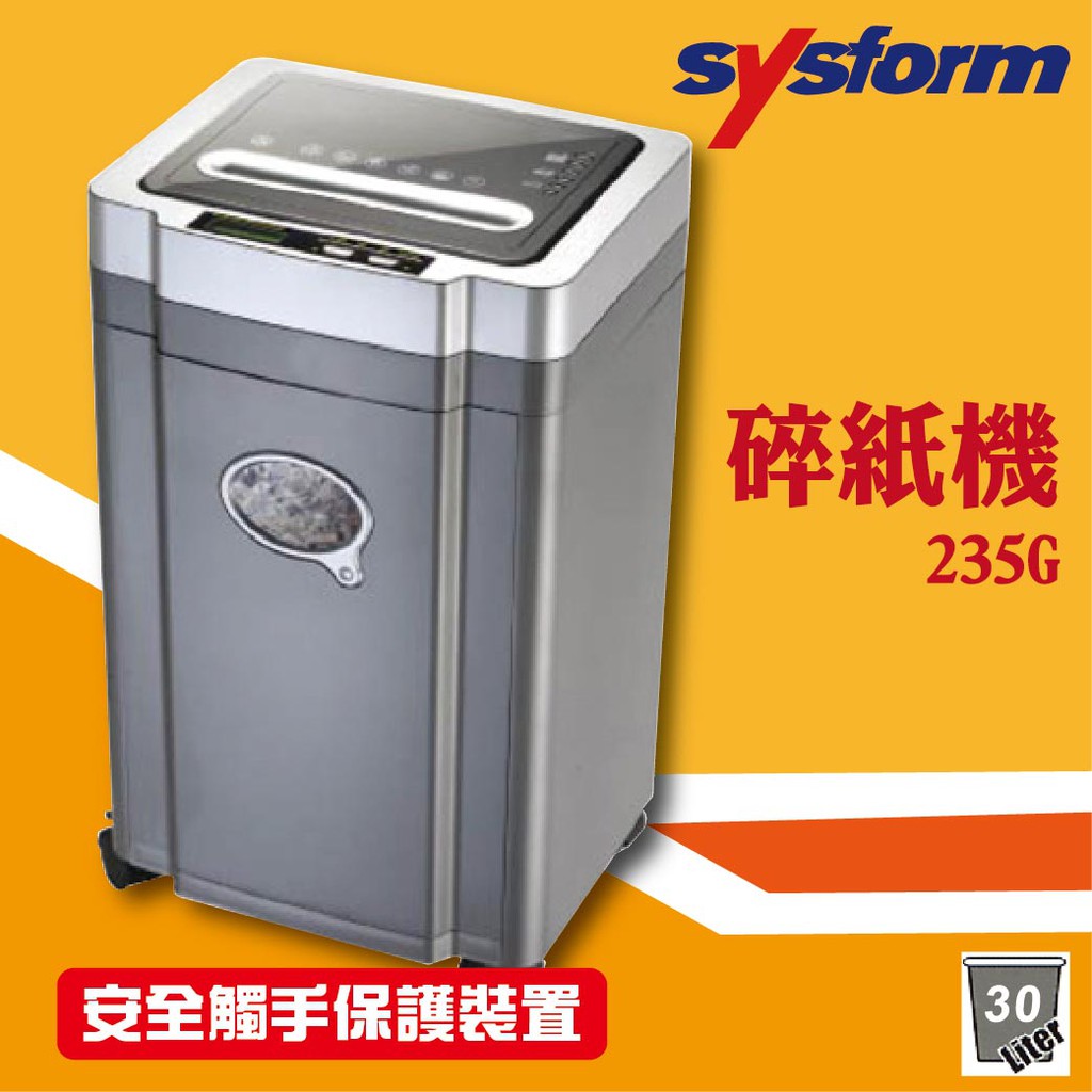 專業辦公事物機器 西德風 SYSFORM 235G 碎紙機 可碎辦公小物件/迴紋針/格式卡片/光控技術 | 蝦皮購物