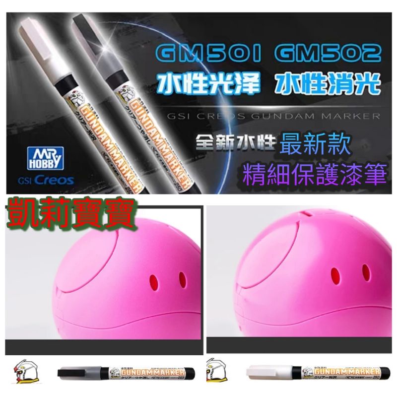 凱莉寶寶 現貨 GSI 郡式 保護漆筆 GM501 502 水性環保馬克筆 消光 亮光 凹陷處轉彎處細縫處 保護漆 郡氏 | 蝦皮購物