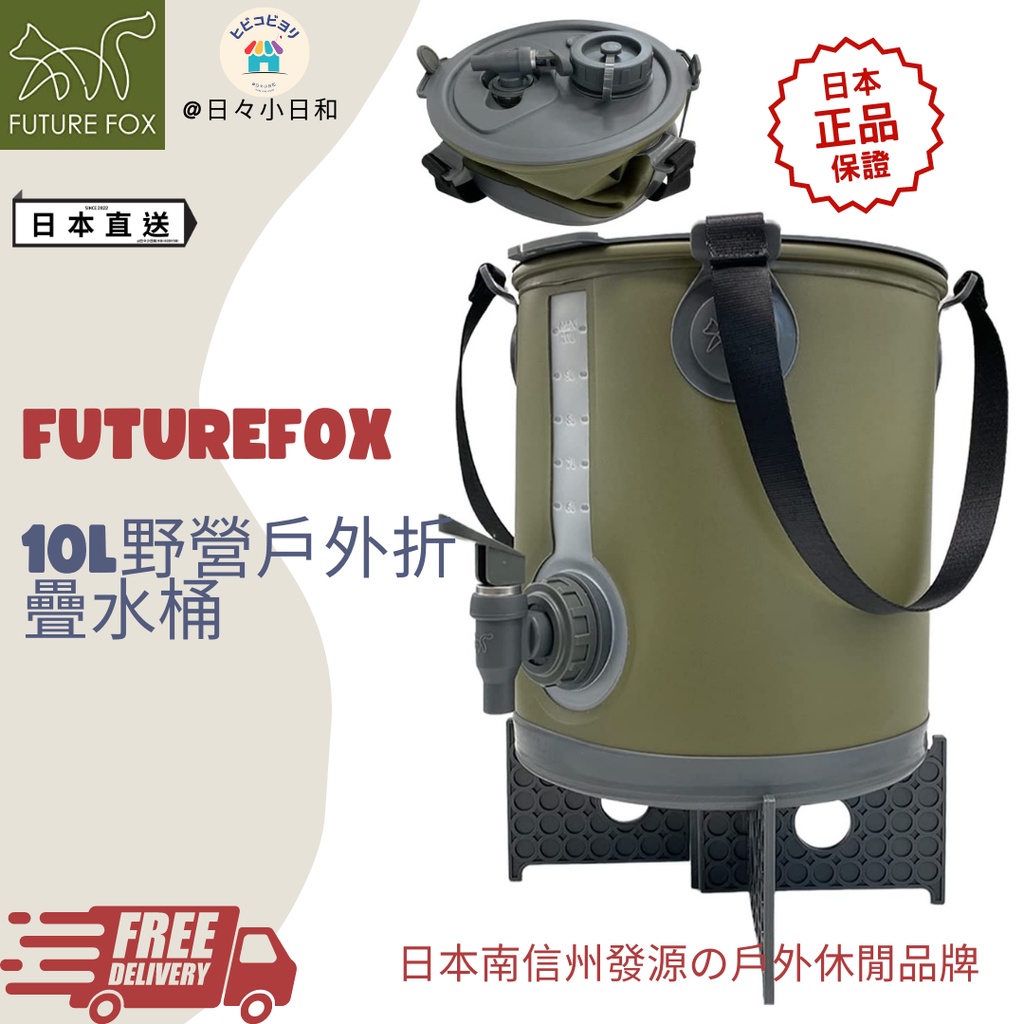 日本 FUTUREFOX 摺疊水桶 10L 露營摺疊水桶.大容量露營攜帶型水盆/儲水桶.戶外旅行水桶 日本直送 | 蝦皮購物