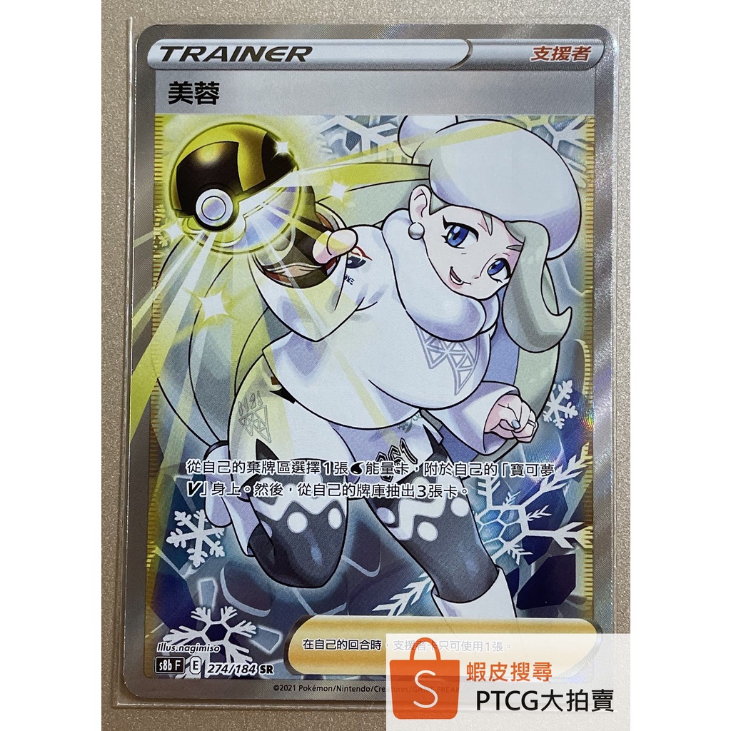 【PTCG大拍賣】美蓉 SR 絕群壓軸 S8bF 274/184 S8b F | 蝦皮購物