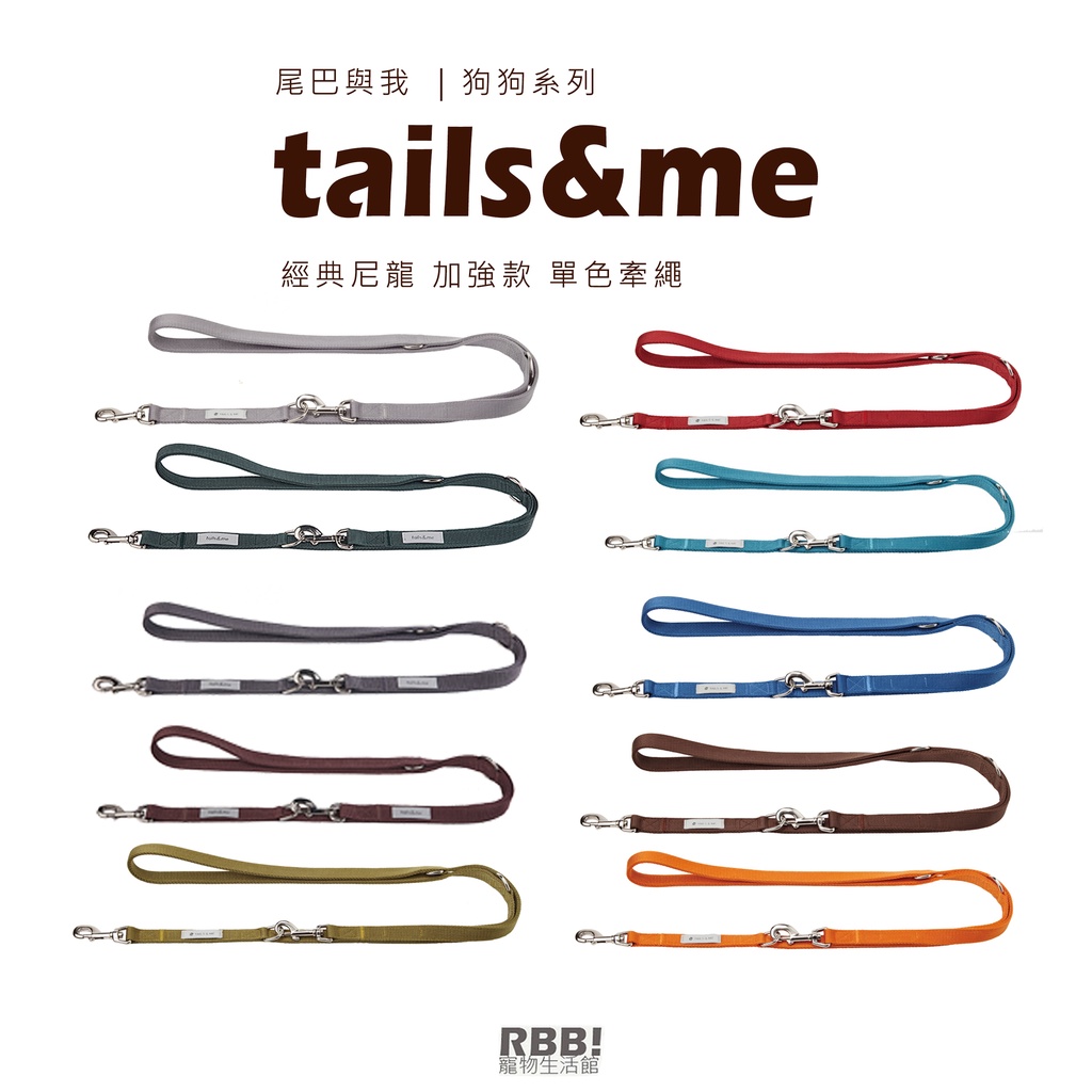 現貨 免運】 tails&me 尾巴與我 | 經典尼龍系列 | 多功能加強版 | 單色牽繩 | 狗狗牽繩 | RBB | 蝦皮購物