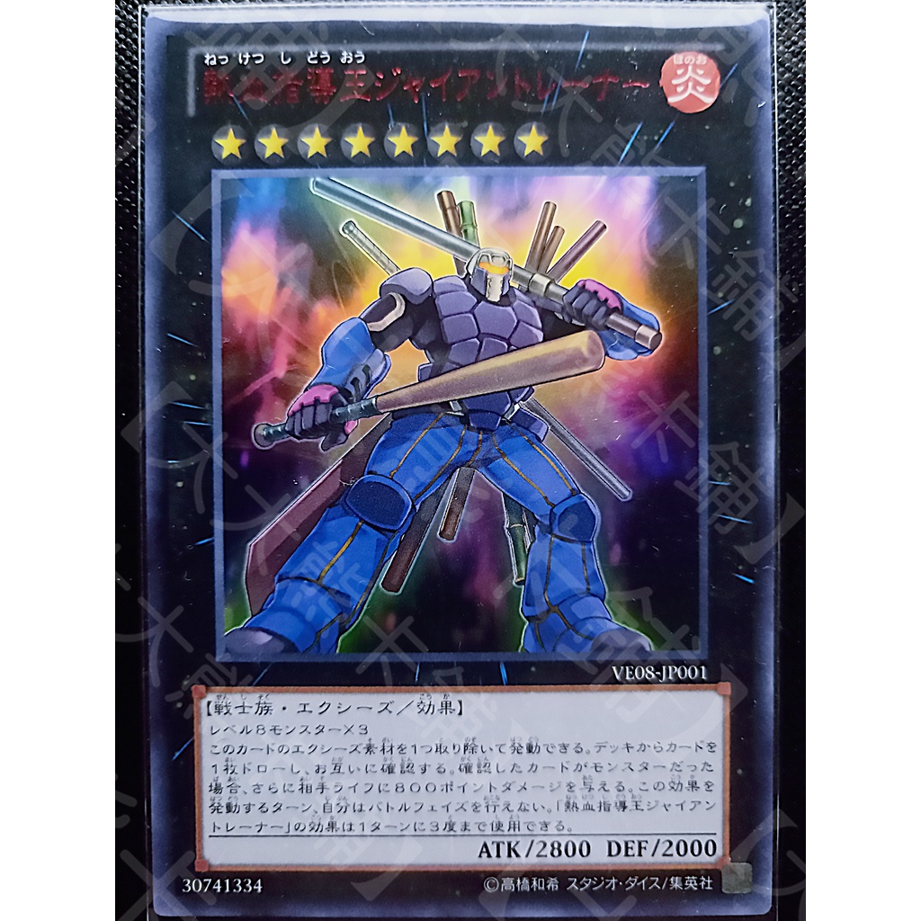 【大大熊卡鋪】VE08-JP001 熱血指導王 巨人 (紅亮) 小傷 | 蝦皮購物