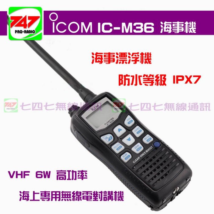 《747無線電》ICOM IC-M36 手持式 海上無線電對講機 公司貨 VHF 6W IPX7海事防水機 飄浮航海機 | 蝦皮購物