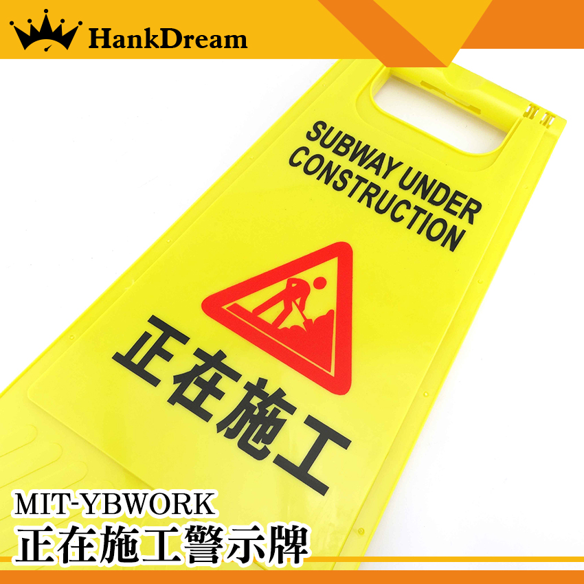 《恆準科技》折疊式 三角立牌 6款可選 三角指示牌 MIT-YBWORK 650g 施工安全 | 蝦皮購物