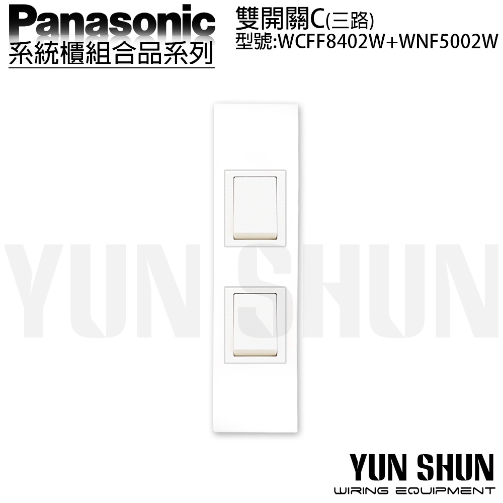 【水電材料便利購】國際牌 系統櫃 省空間 雙開關C 三路 珍珠白 WCFF 8402 W WNF 5002 W 電燈開關 | 蝦皮購物