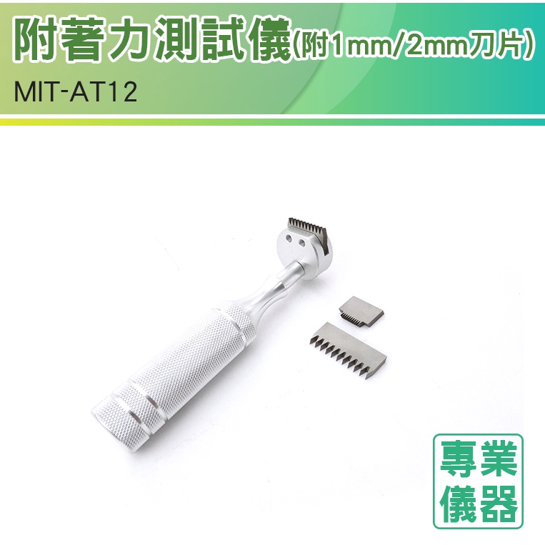 《安居生活》百格刀 油漆附著力 百格測試刀 MIT-AT12 漆膜划格儀 塗層 1mm2mm刀片 | 蝦皮購物