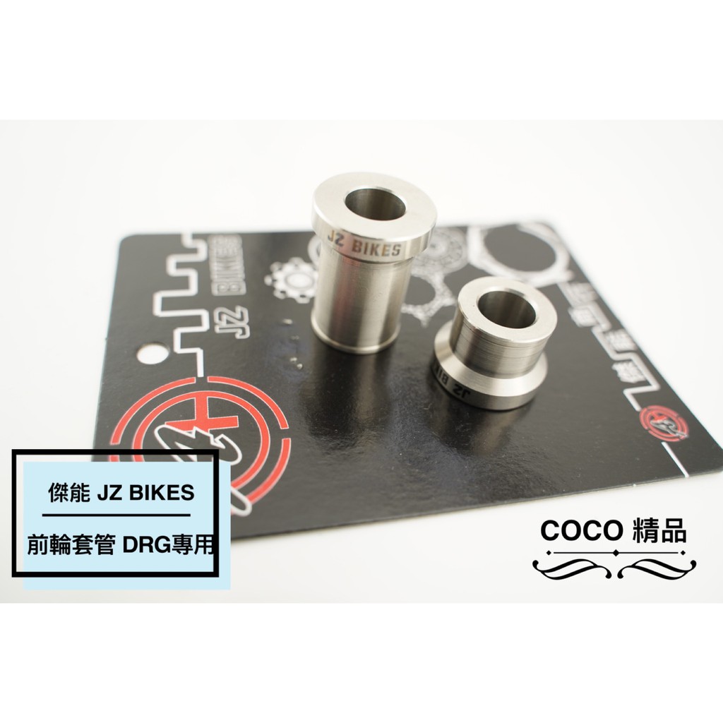 COCO精品 傑能 前輪套管 前輪套筒 白鐵 適用 SYM 158 龍 DRG 專用 套筒 套管 強化套筒 | 蝦皮購物