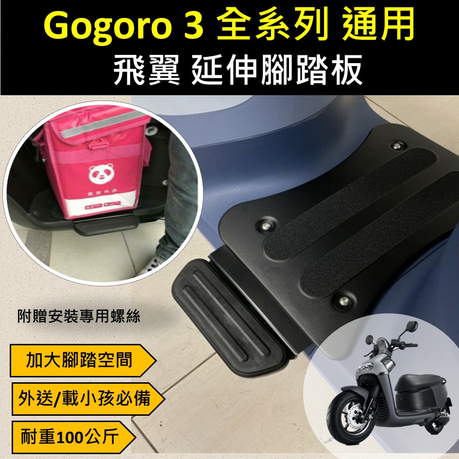 有現貨的店 現貨🔆Gogoro 3 全系列🔆延伸腳踏 外掛踏板 腳踏墊 踏板 腳踏加大 Foodpanda Uber | 蝦皮購物