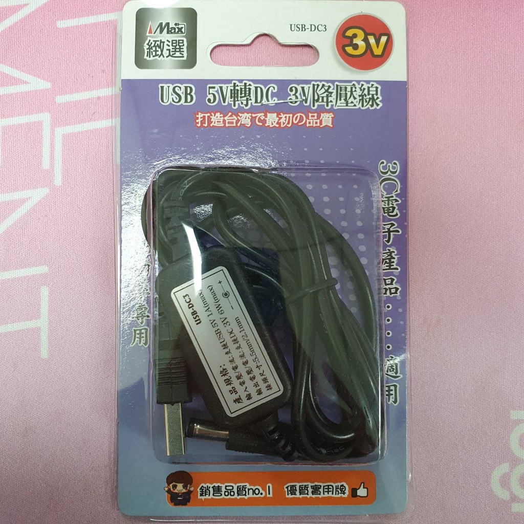 【中將3C】USB 5V轉DC 3V降壓線 .USB-DC3 | 蝦皮購物
