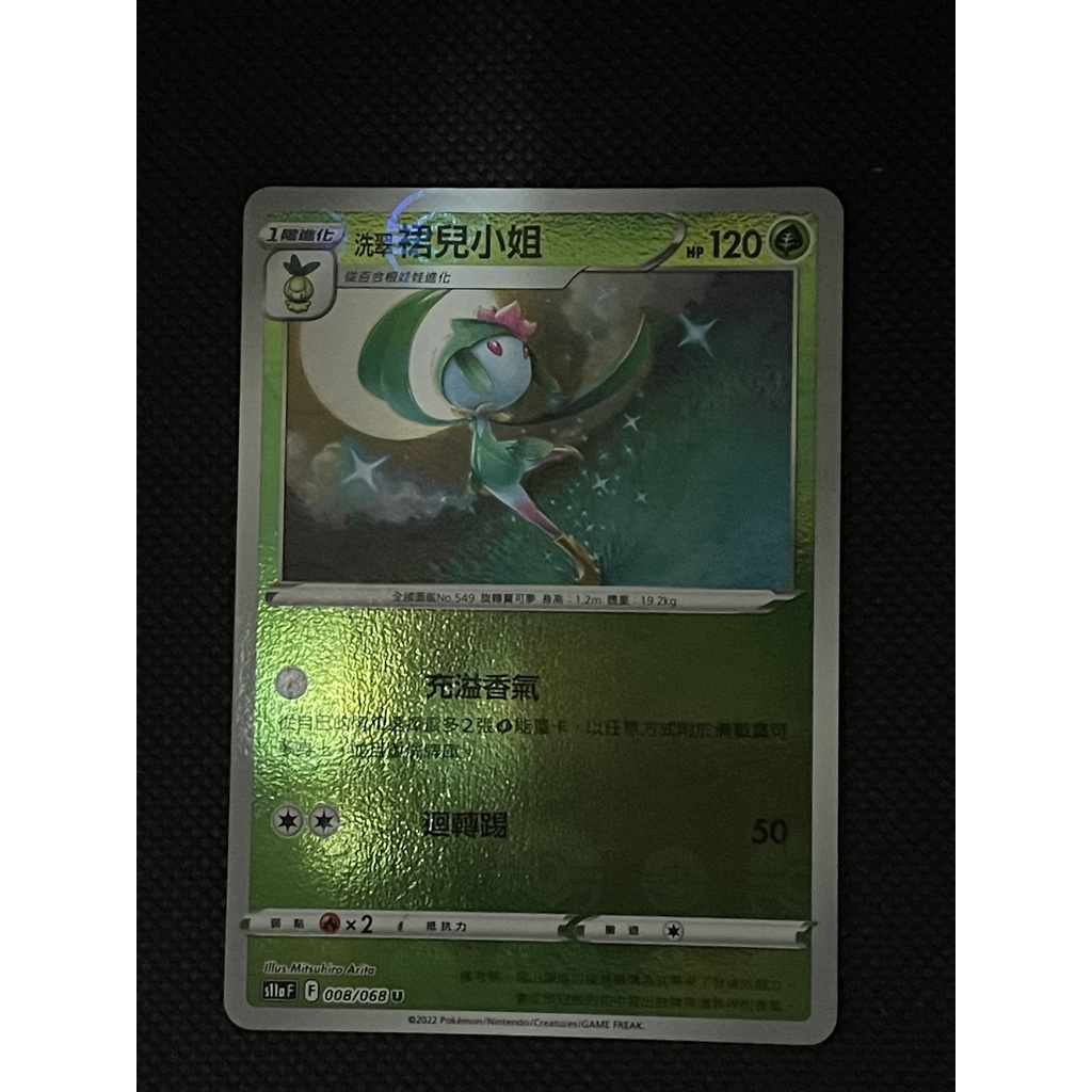 【卡牌の森】PTCG寶可夢中文版 S11A 白熱奧秘 百合根娃娃 洗翠 裙兒小姐 普卡 球閃卡 | 蝦皮購物
