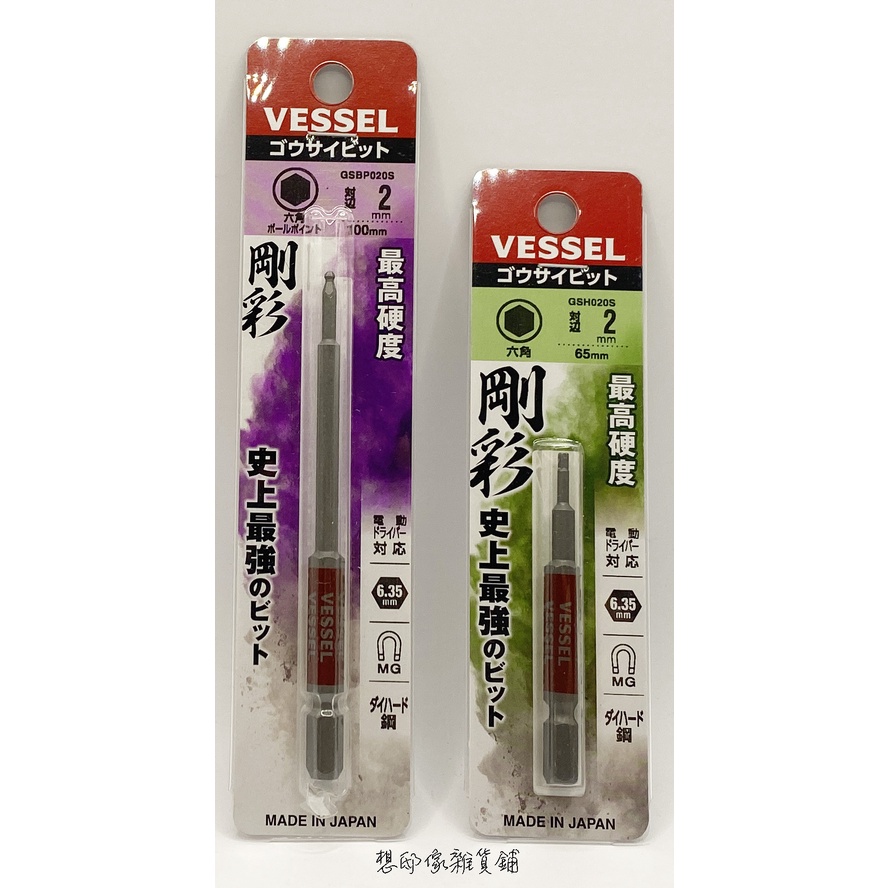 VESSEL剛彩 高硬度HRC62 內六角起子GSBP020S/GSH020S日本製 含稅開發票-現貨 | 蝦皮購物