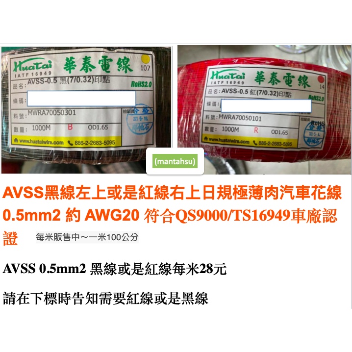 (mantahsu)線-AVSS 0.5mm2 紅線或是黑線販售_每米販售中 | 蝦皮購物