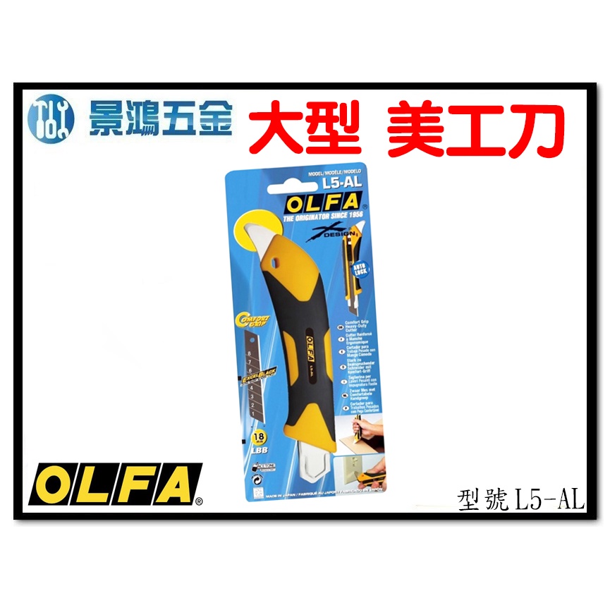 景鴻五金 公司貨 日本 OLFA 大型美工刀 L5-AL (193B) 防滑握把 自動卡鎖 L5AL 含稅價 | 蝦皮購物