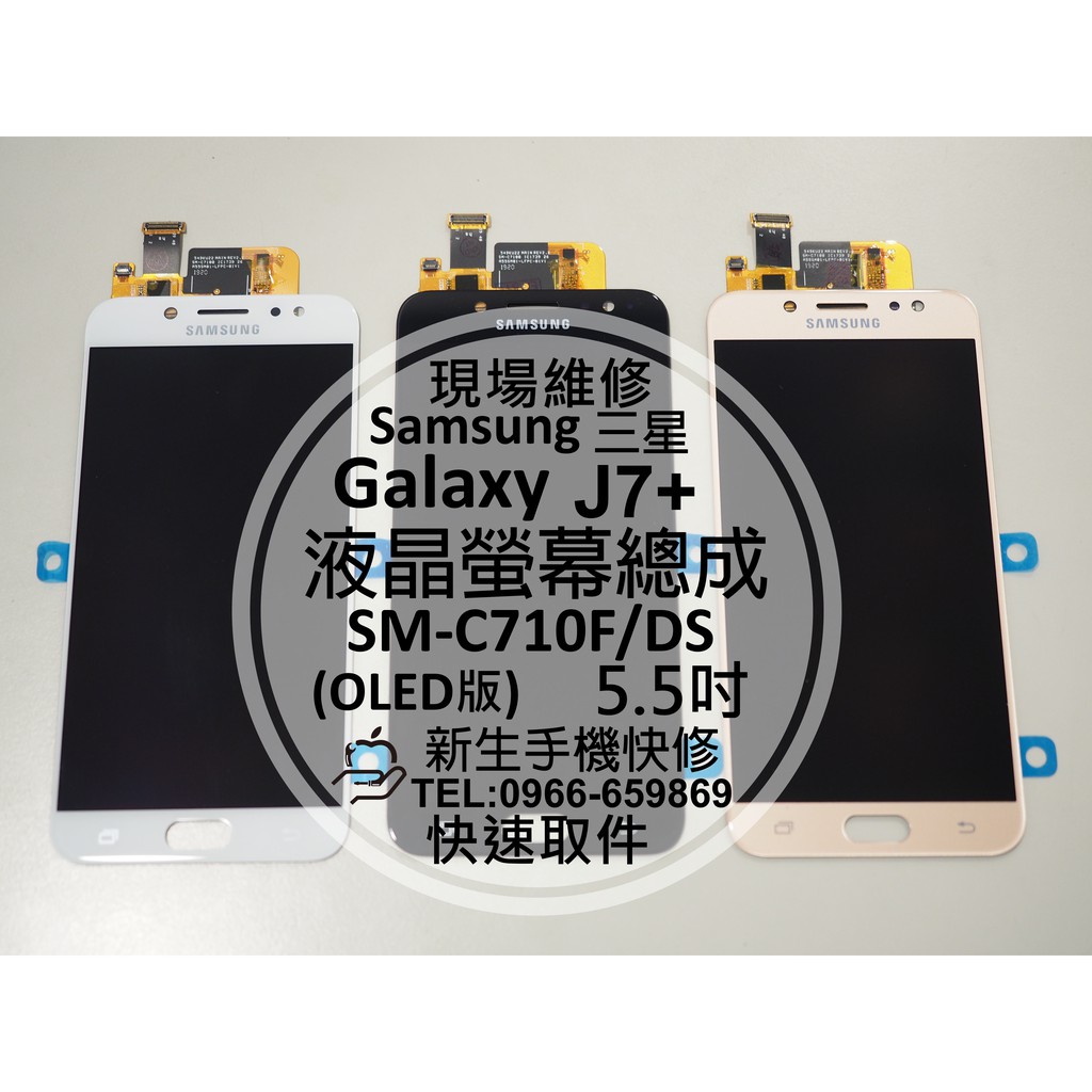 【新生手機快修】三星Samsung J7+ J7Plus 液晶螢幕總成 C710F 玻璃面板破裂 無法觸控黑屏 現場維修 | 蝦皮購物