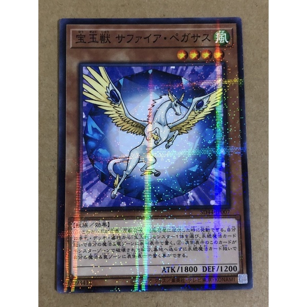 黃金屋 遊戲王 SD44-JP007 寶玉獸 青玉天馬 普鑽 | 蝦皮購物