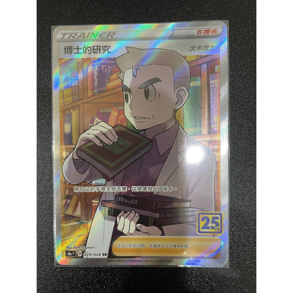 中文版 寶可夢 PTCG 25周年 博士的研究 大木博士SR 全圖人物 | 蝦皮購物