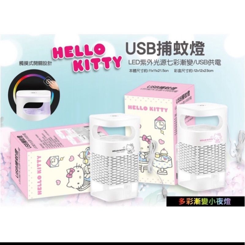 現貨Hello Kitty USB捕蚊燈 led多彩小夜燈 | 蝦皮購物