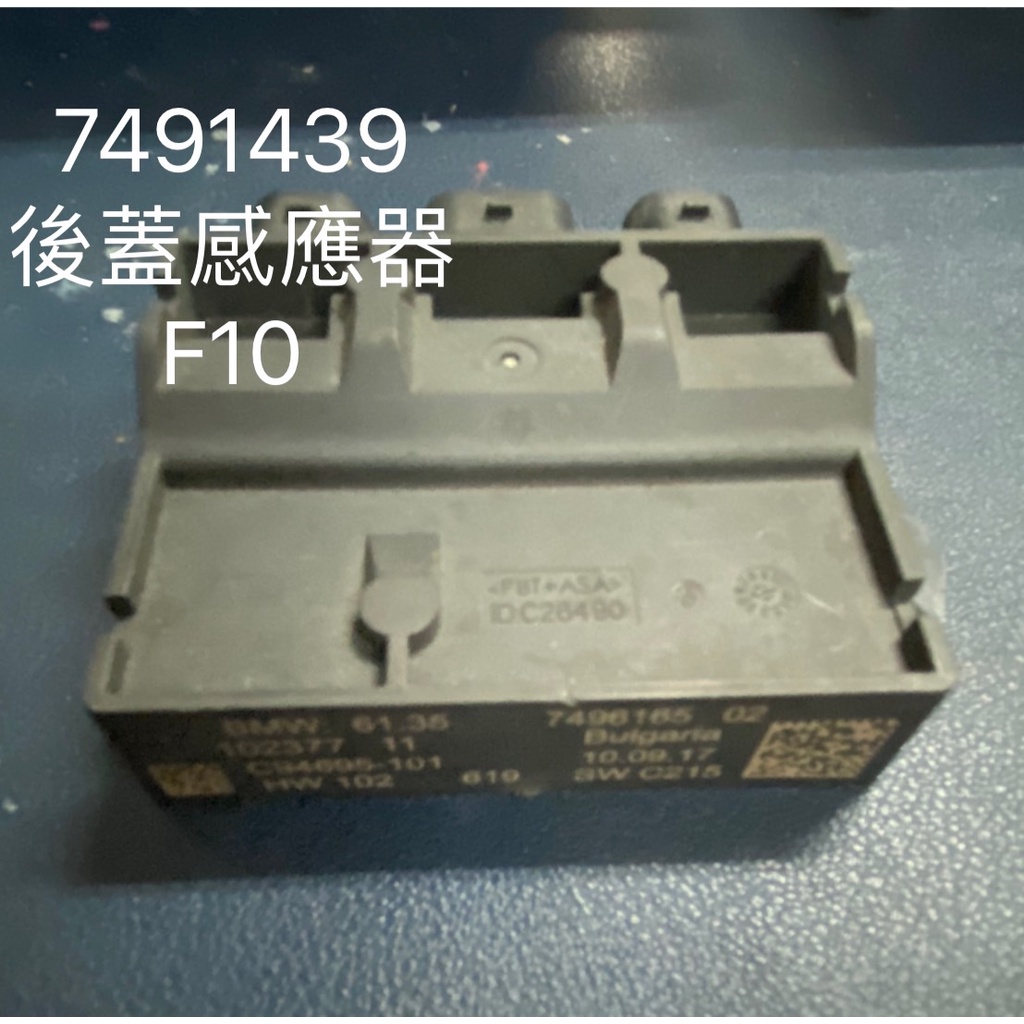 台灣桃園現貨 BMW F10 後蓋感應器 7491439 BMW 原廠腳踢感應器 | 蝦皮購物