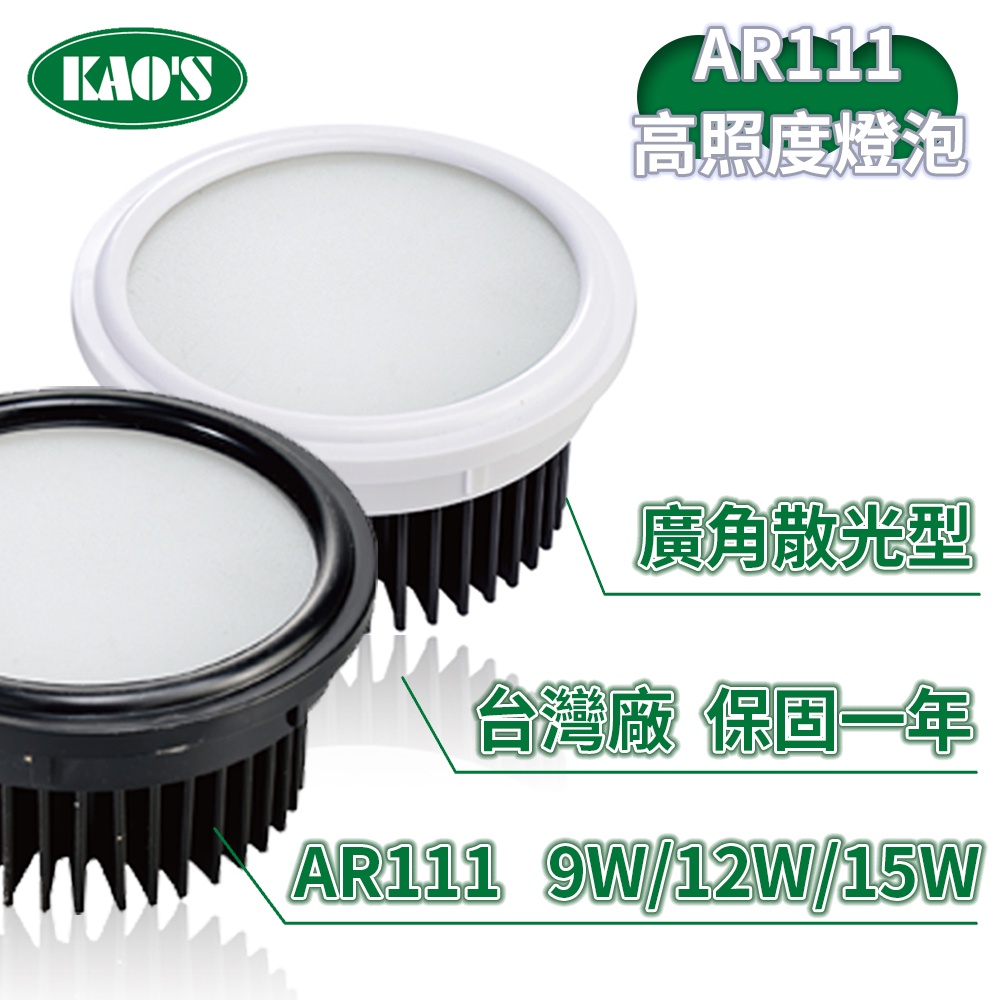 【KAO'S】AR111/9W/12W/15W高照度廣角光源燈泡(黃光/自然光/白光)【實體門市保固一年】AR111燈泡 | 蝦皮購物