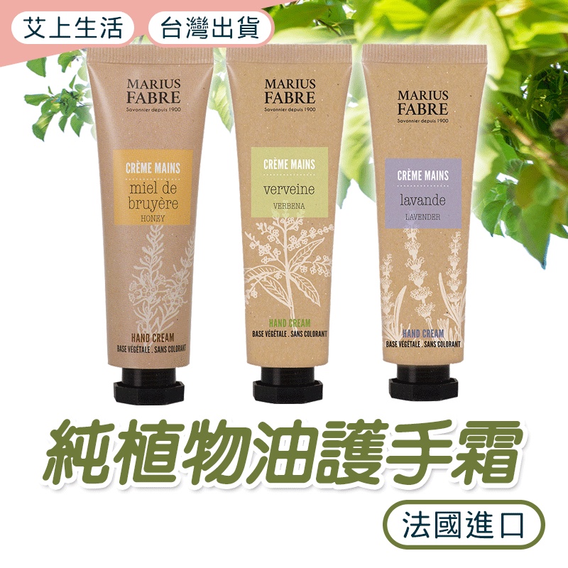 植物油護手霜 法國 護手乳 公司正品 法鉑馬賽 MARIUS FABER 草本護手霜 純植物油 乳液 幸福系列 電子發票 | 蝦皮購物