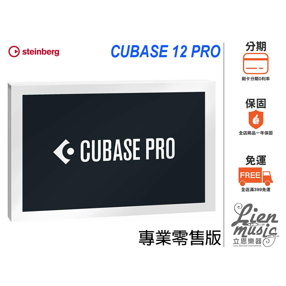 『立恩樂器 YAMAHA經銷商』 專業零售版 STEINBERG CUBASE 12 PRO 錄音軟體 12PRO | 蝦皮購物