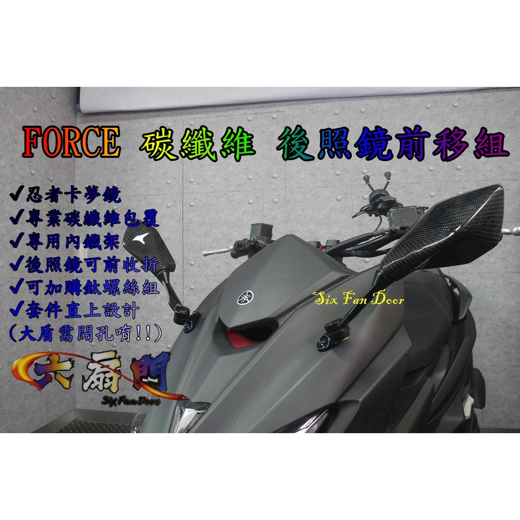 『六扇門』SFD FORCE 碳纖維 後照鏡前移 卡夢 前移 SMAX ABS 後照鏡 後視鏡 下移 後照鏡前移 前移鏡 | 蝦皮購物