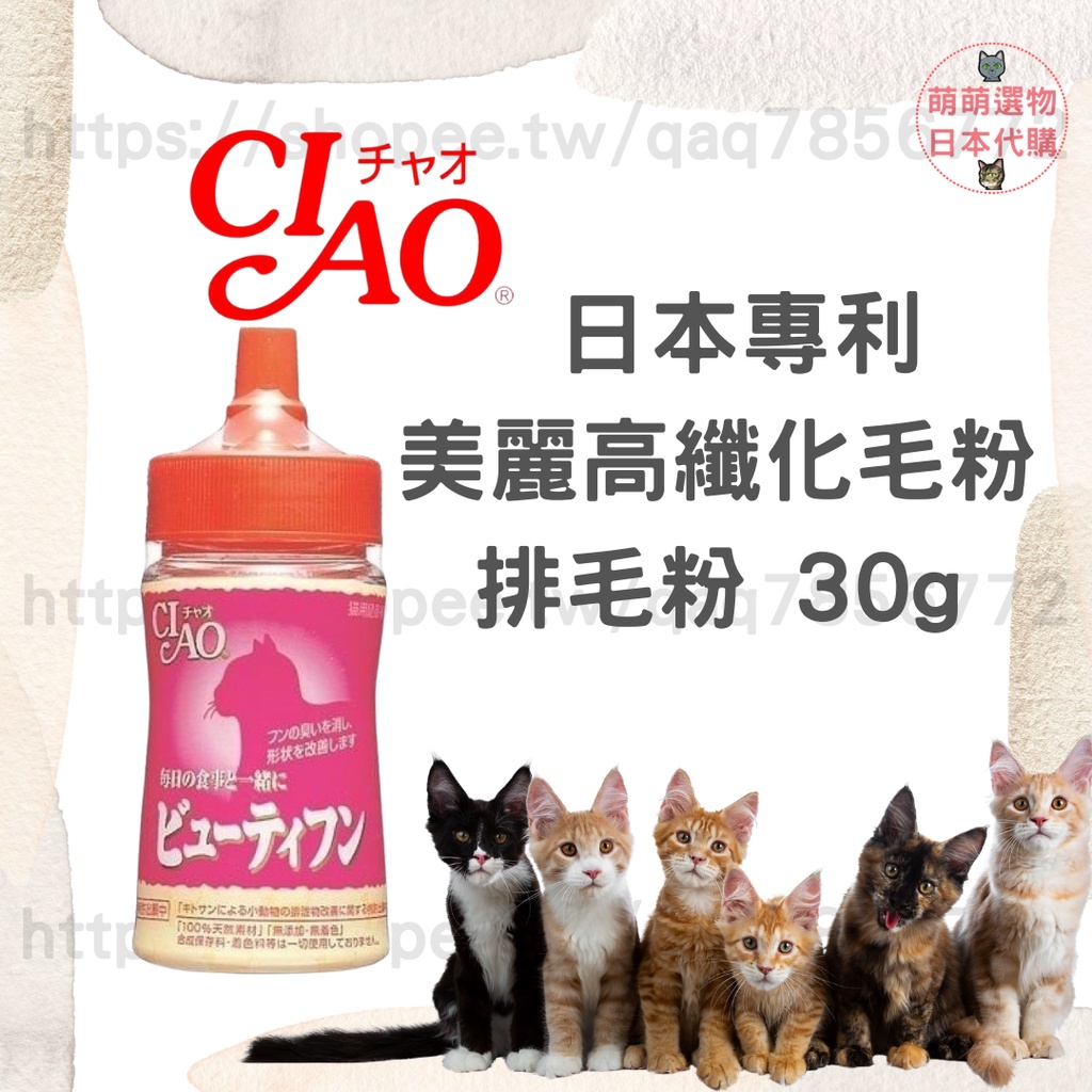 【現貨 有發票】日本 CIAO 專利美麗高纖化毛粉 排毛粉 2026/08 30g 寵物食品 萌萌選物 | 蝦皮購物