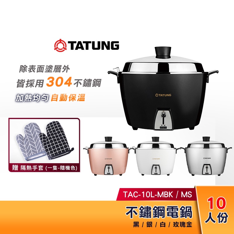 【現貨+贈隔熱手套】大同電鍋 10人份 不鏽鋼電鍋 TAC-10L-MBK | 蝦皮購物